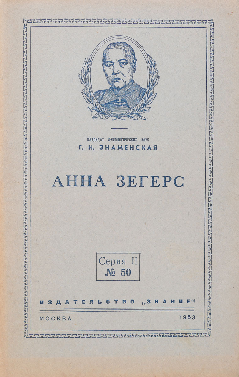 Анна Зегерс — купить с доставкой по выгодным ценам в интернет-магазине ...