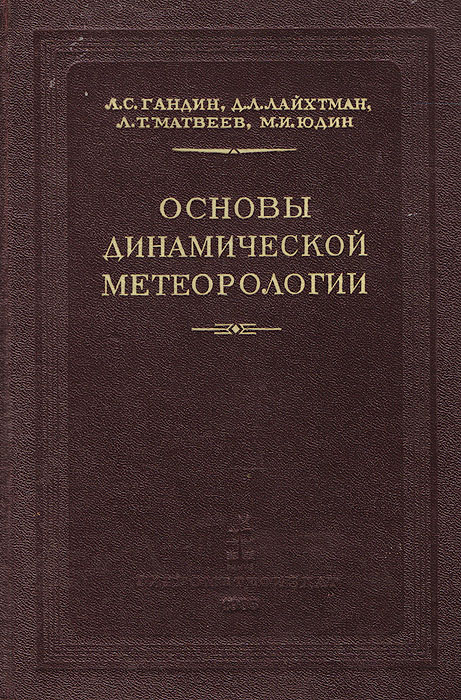Основы динамической метеорологии — купить с доставкой по выгодным ценам ...