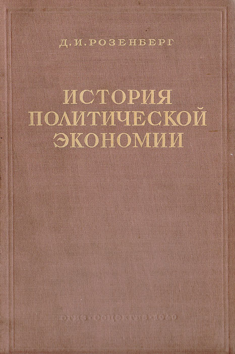История политической экономии. Том 1 — купить с доставкой по выгодным ...